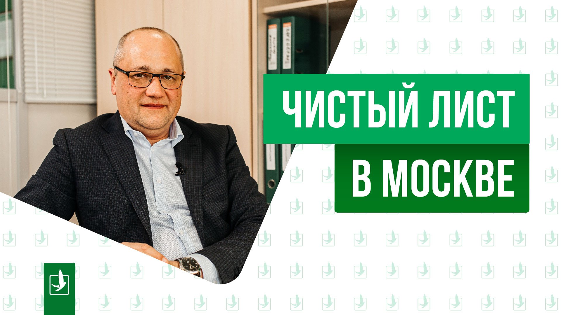 Отзыв о франшизе "Чистый лист". Москва