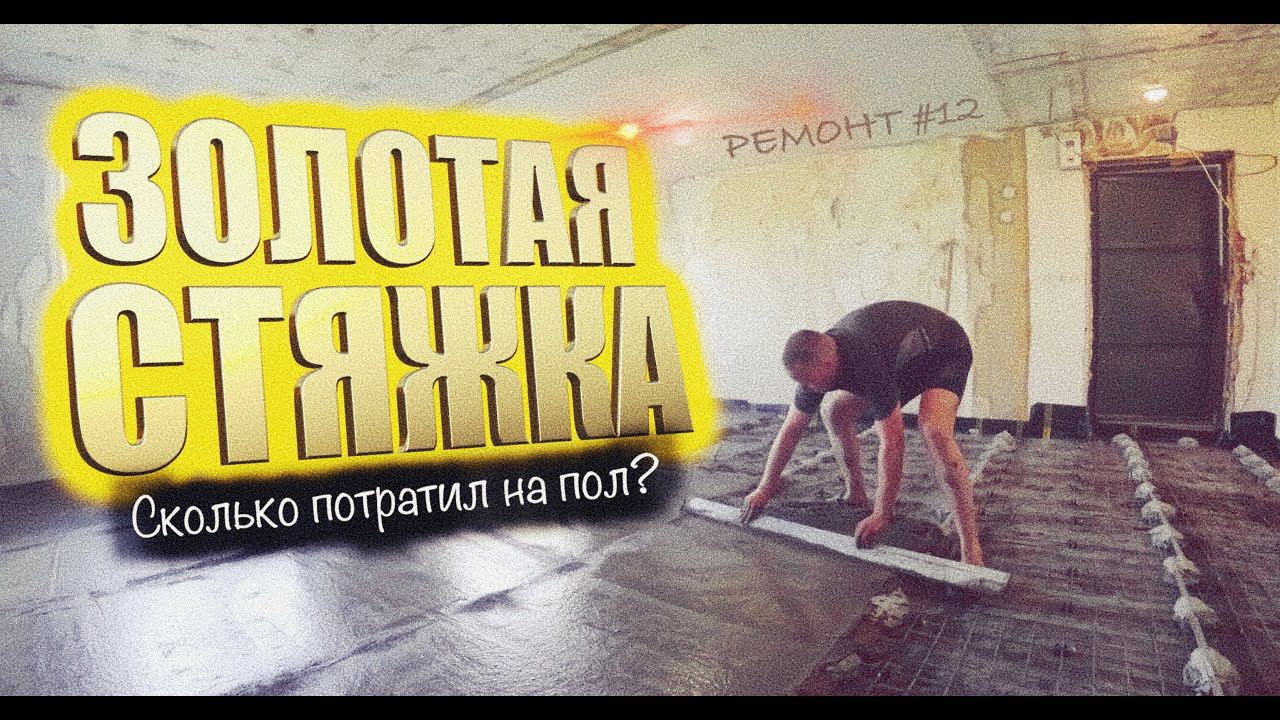 СКОЛЬКО СТОИТ СТЯЖКА ИЗ ПЕСКОБЕТОНА?! или Как я заливал полы в своей квартире! Ремонт #12