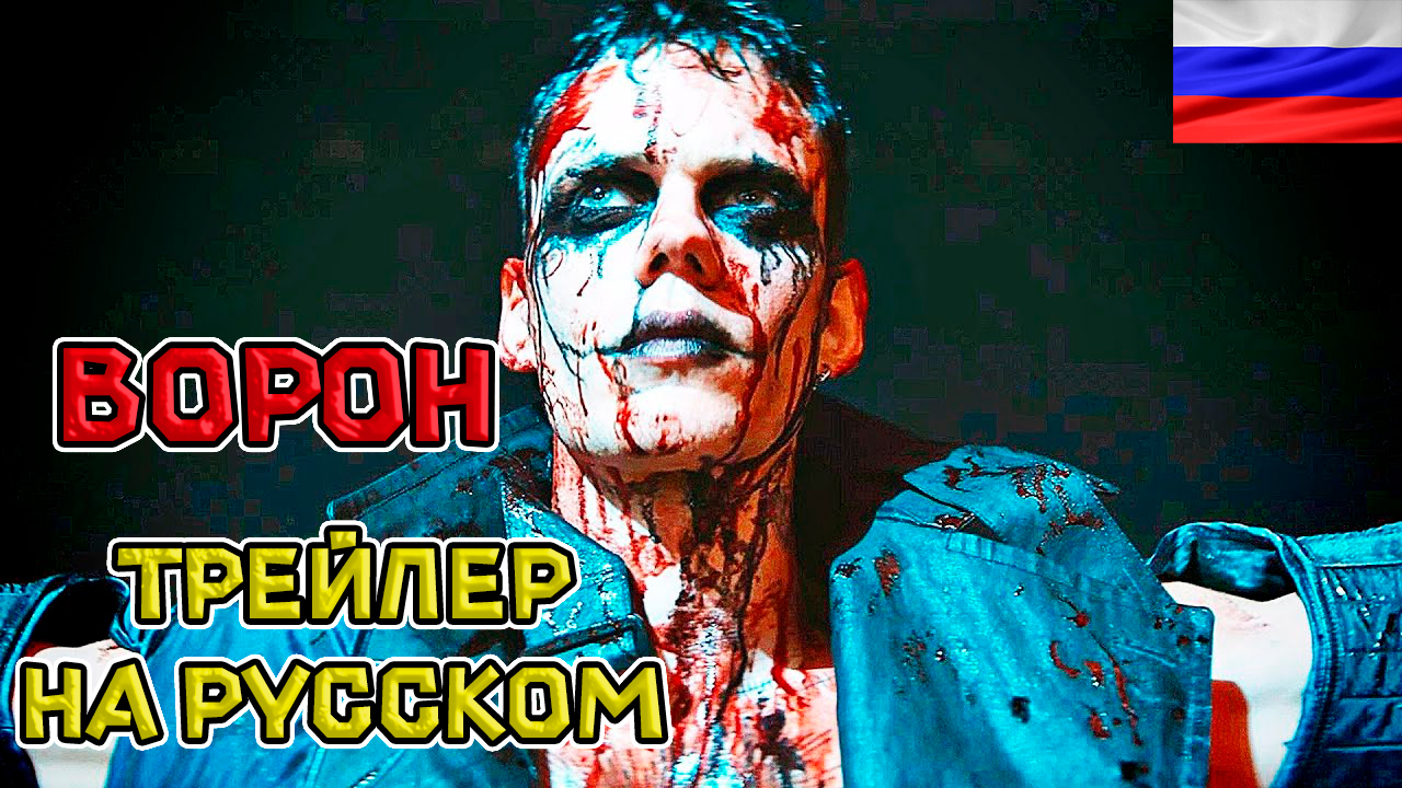 Ворон — Русский озвученный трейлер (дубляж + субтитры,  2024)