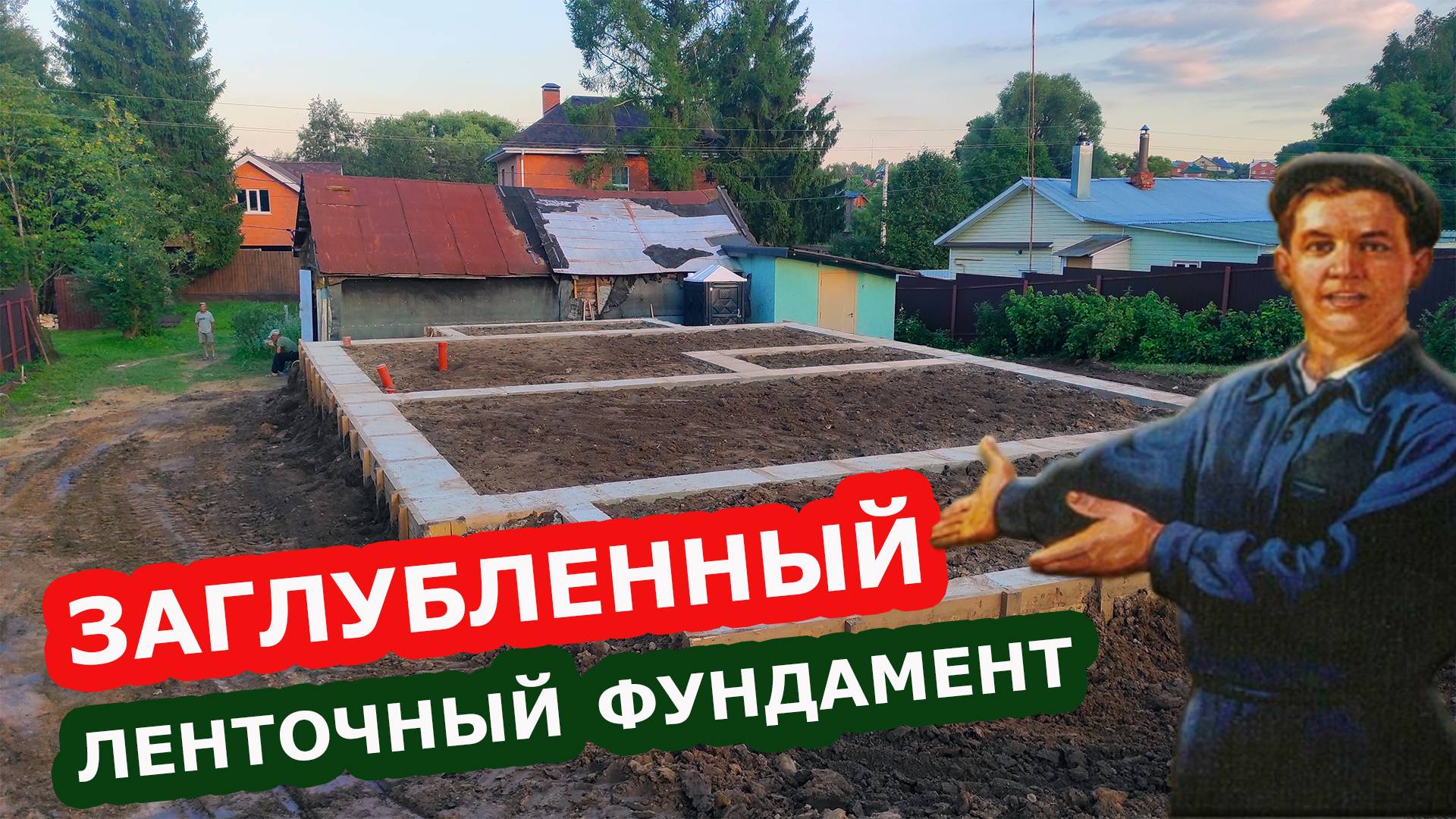 ЗАГЛУБЛЕННЫЙ ЛЕНТОЧНЫЙ ФУНДАМЕНТ