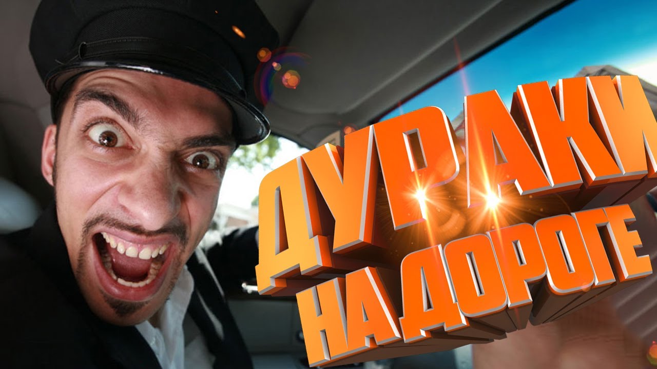 ДУРАКИ НА ДОРОГЕ ¦ Происшествия и аварии на дорогах ¦ NEW.