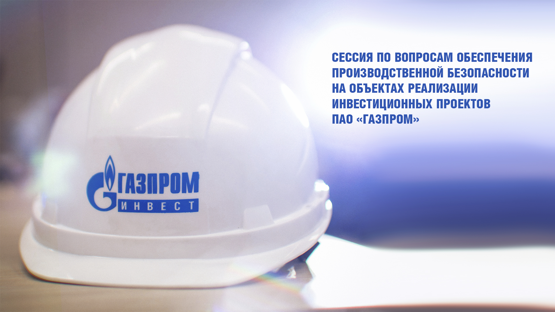 Стратегическая сессия по производственной безопасности ООО "Газпром инвест"