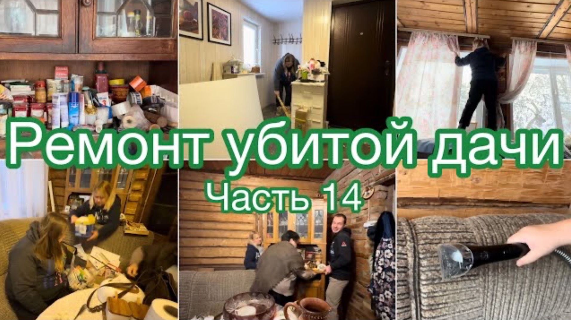 Ремонт убитой дачи | Часть 14 🏡 Разбираем хлам, вешаем тюль, новый очаг, стираем диван, уборка 😍
