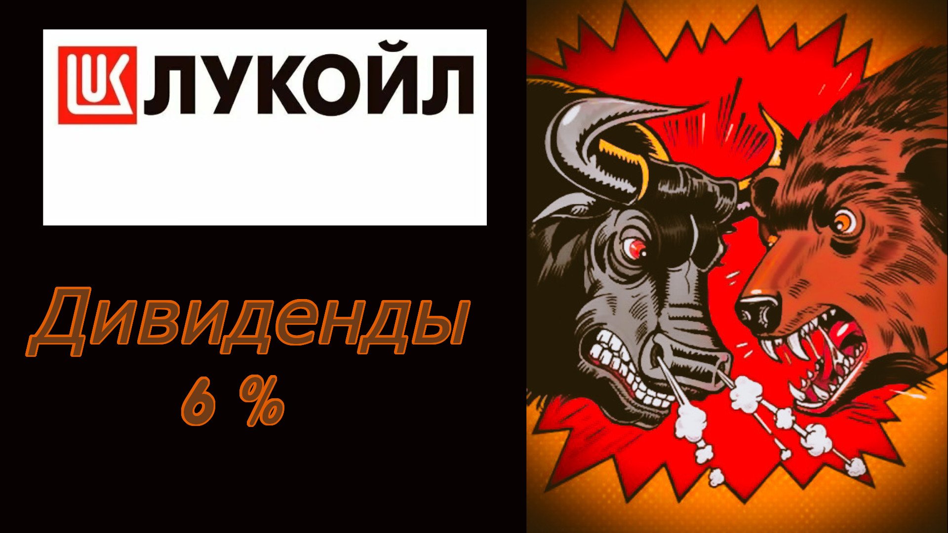 Промежуточные дивиденды Лукойла в 2023 году. Когда покупать акции Лукойла под дивиденды?