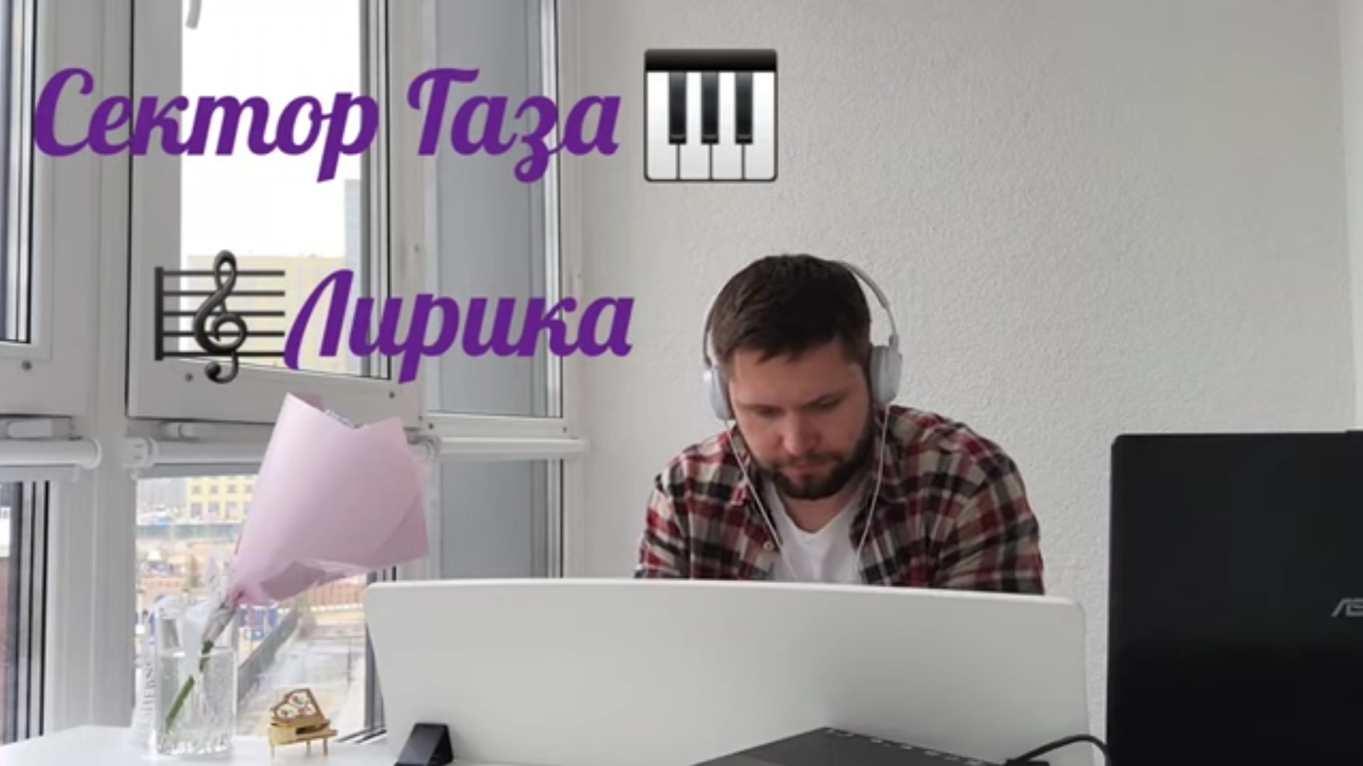 Сектор Газа - Лирика (кавер на пианино)