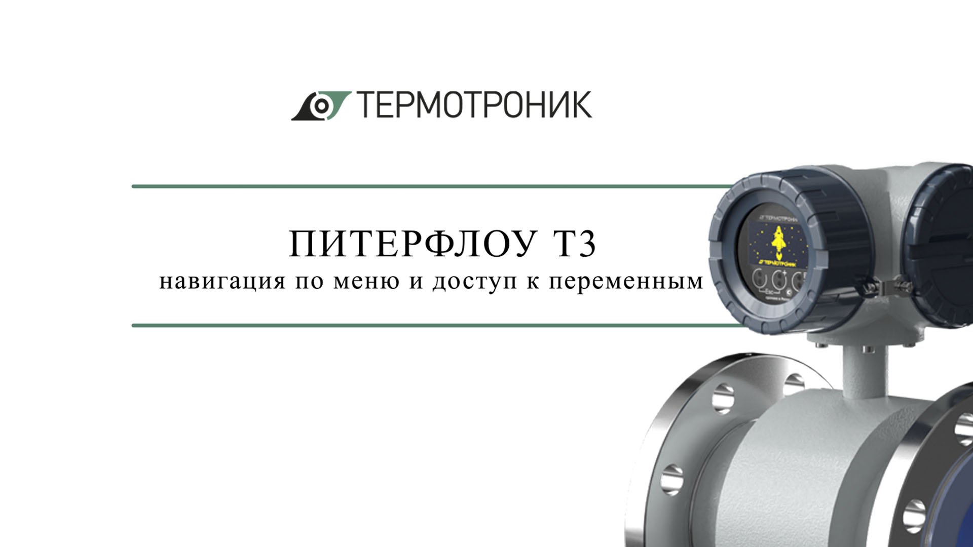 Расходомер ПИТЕРФЛОУ Т3: навигация по меню и доступ к переменным