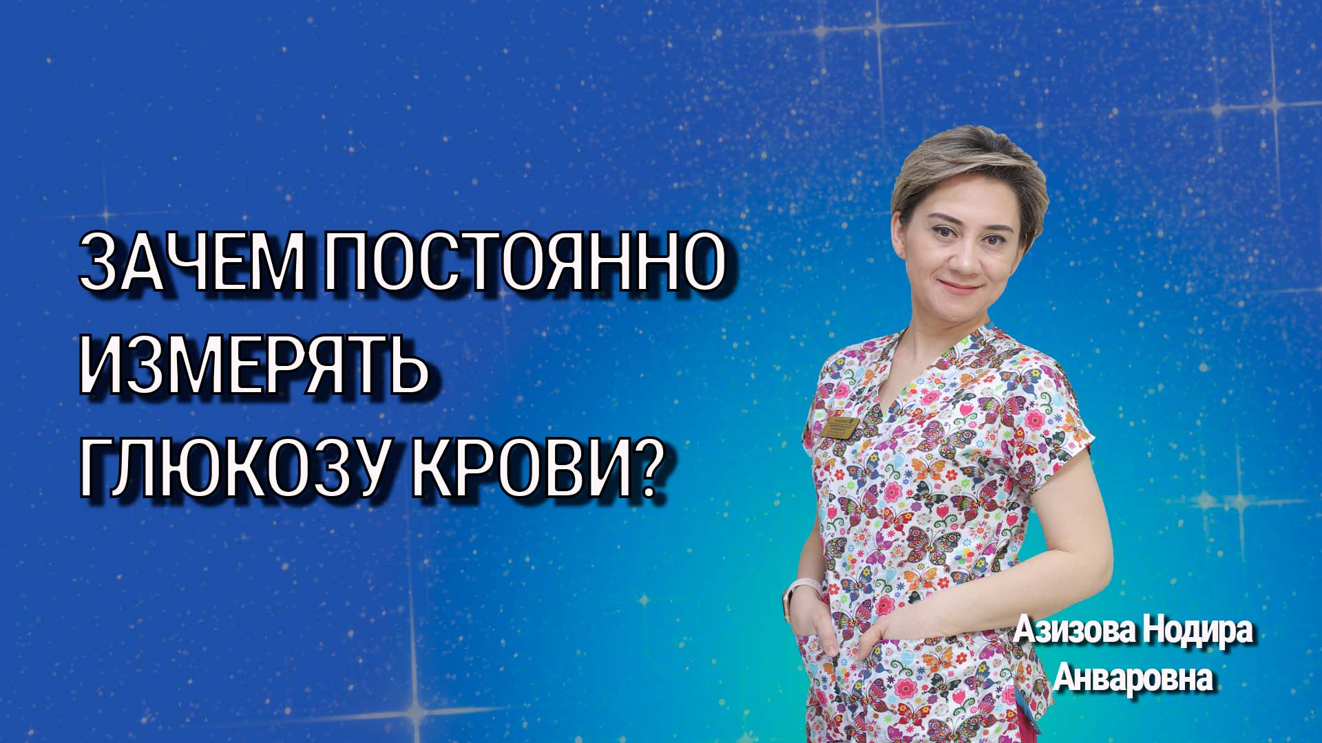 Зачем постоянно измерять глюкозу крови?