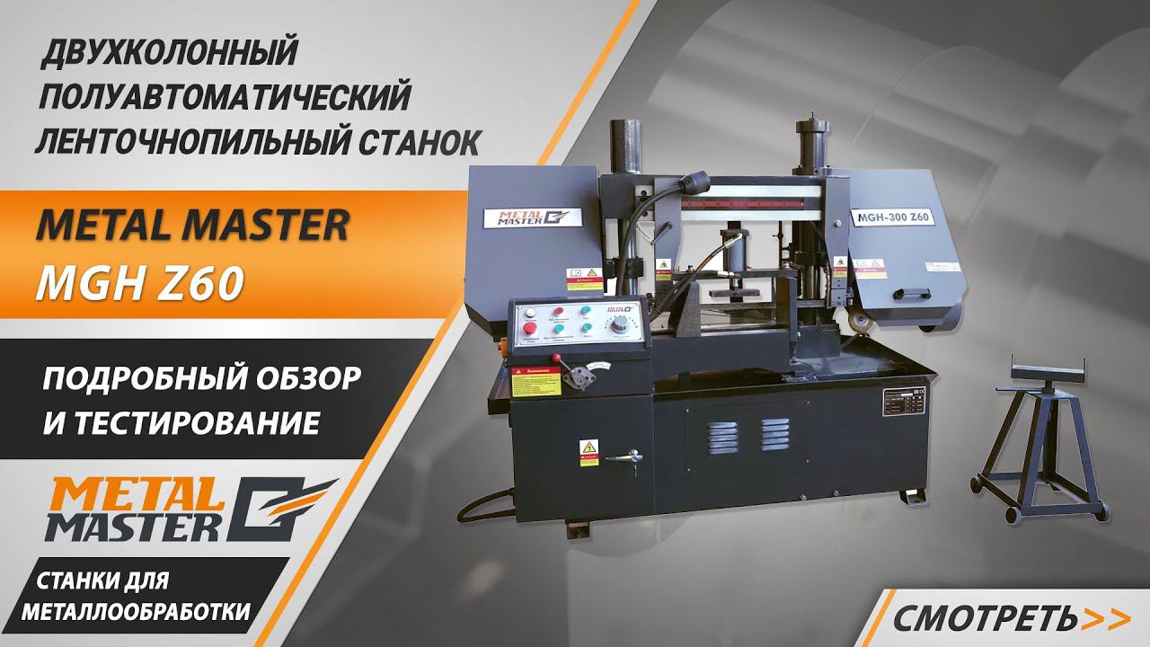 Двухколонный полуавтоматический ленточнопильный станок Metal Master MGH Z60