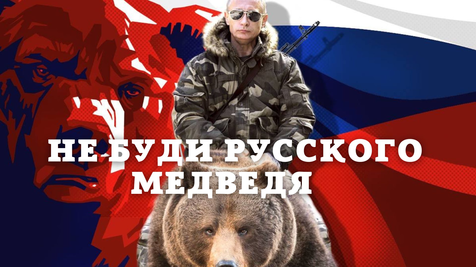 НЕ БУДИ РУССКОГО МЕДВЕДЯ. Автор Инга Хосроева.Источник|канал @ВЕДЬМИНА ИЗБА