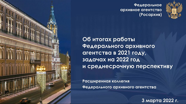 Расширенное заседание коллегии Росархива. г.Москва, 03.03.2022