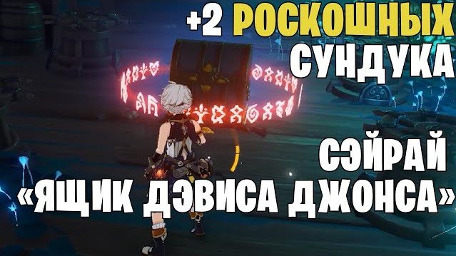 Ящик Дэвиса Джонса (Корабль в Сэйрай - Сэйраймару) | 2 Роскошных сундука | Genshin Impact