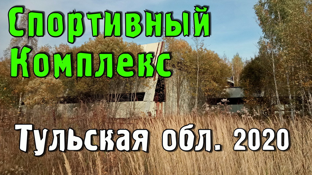 Недостроенный Спортивный Комплекс. Тульская область (2020).