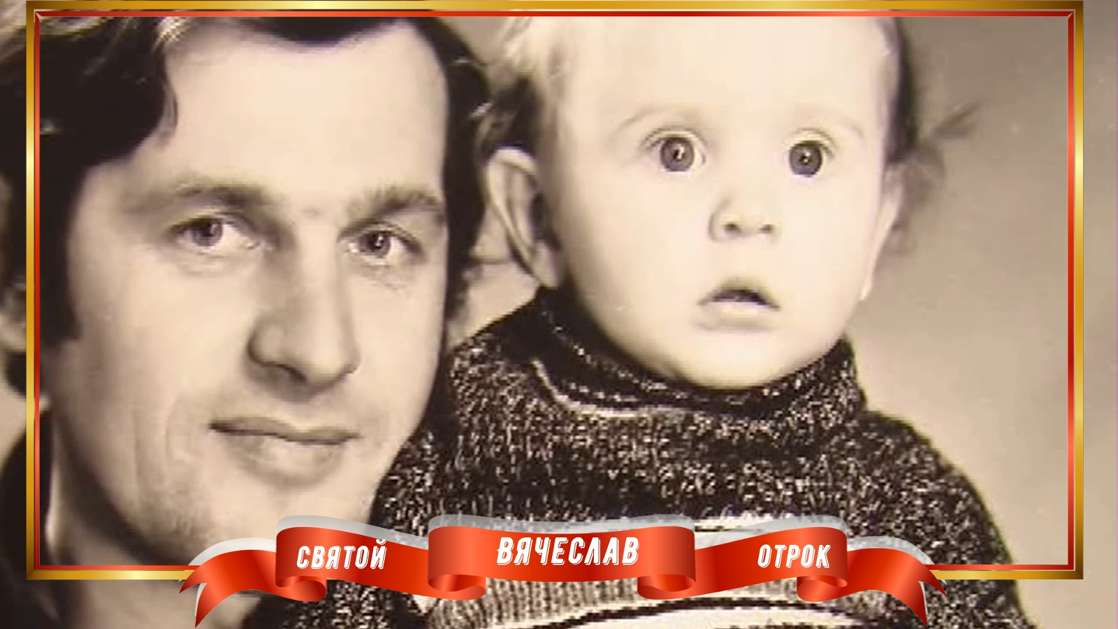 День рождения отрока Вячеслава 2020