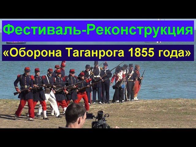 Фестиваль-Реконструкция «Оборона Таганрога 1855 года» (06.10.2018) Festival-Reconstruction.