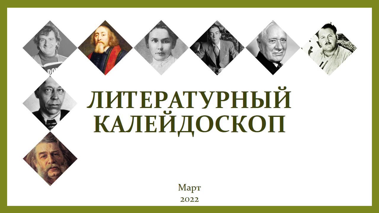 Литературный калейдоскоп. Март 2022 г.
