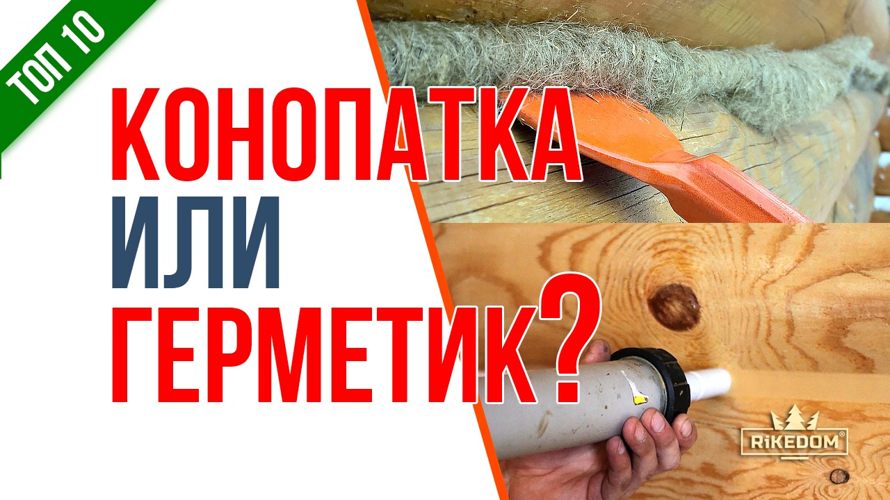 Что лучше конопатка или теплый шов? Герметизация или заделка щелей паклей? Кратко о главном.