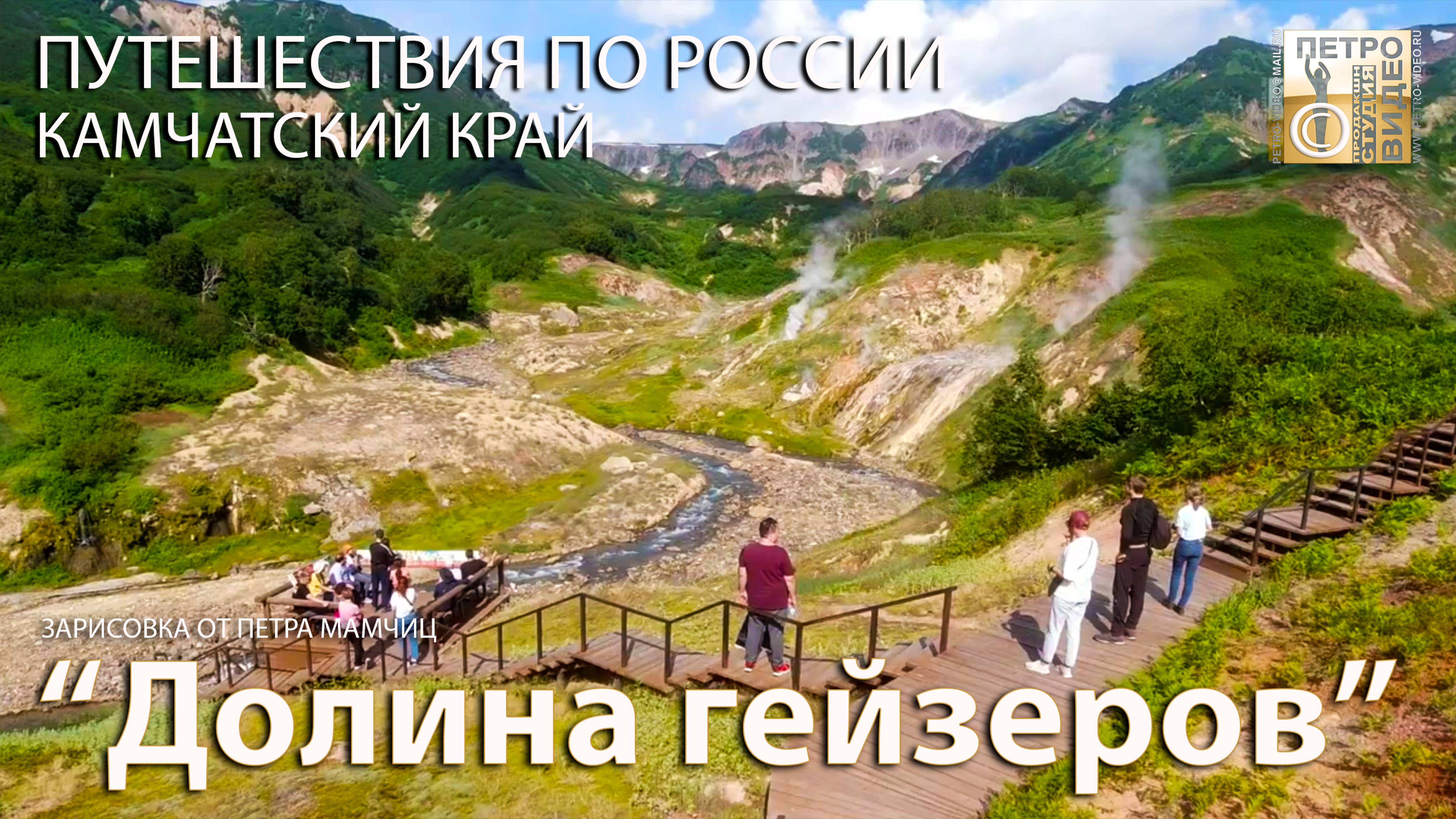 ВИДЕО о КАМЧАТКЕ от Петра МАМЧИЦ
