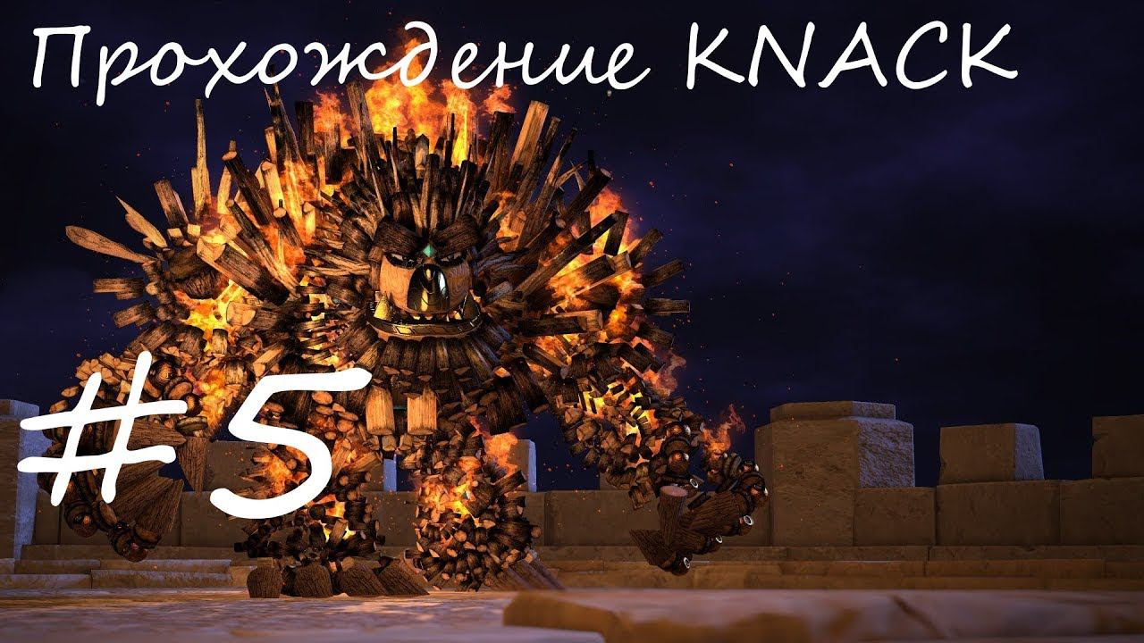 Прохождение KNACK. 5 часть. Прямой показ PS4 от RK4eKucT