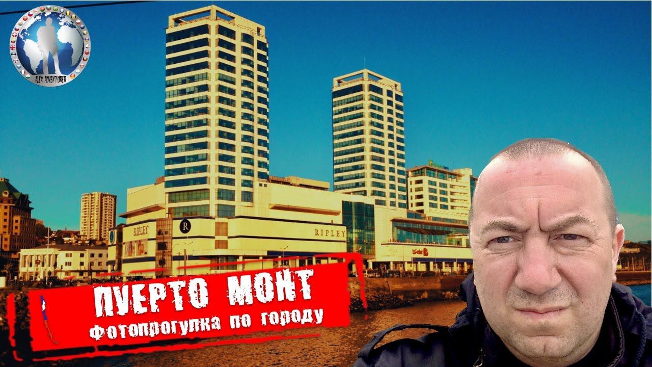 Пуэрто-Монт 🇨🇱 Чили. Фотопрогулка. Всё могло быть иначе 💯Алекс Авантюрист
