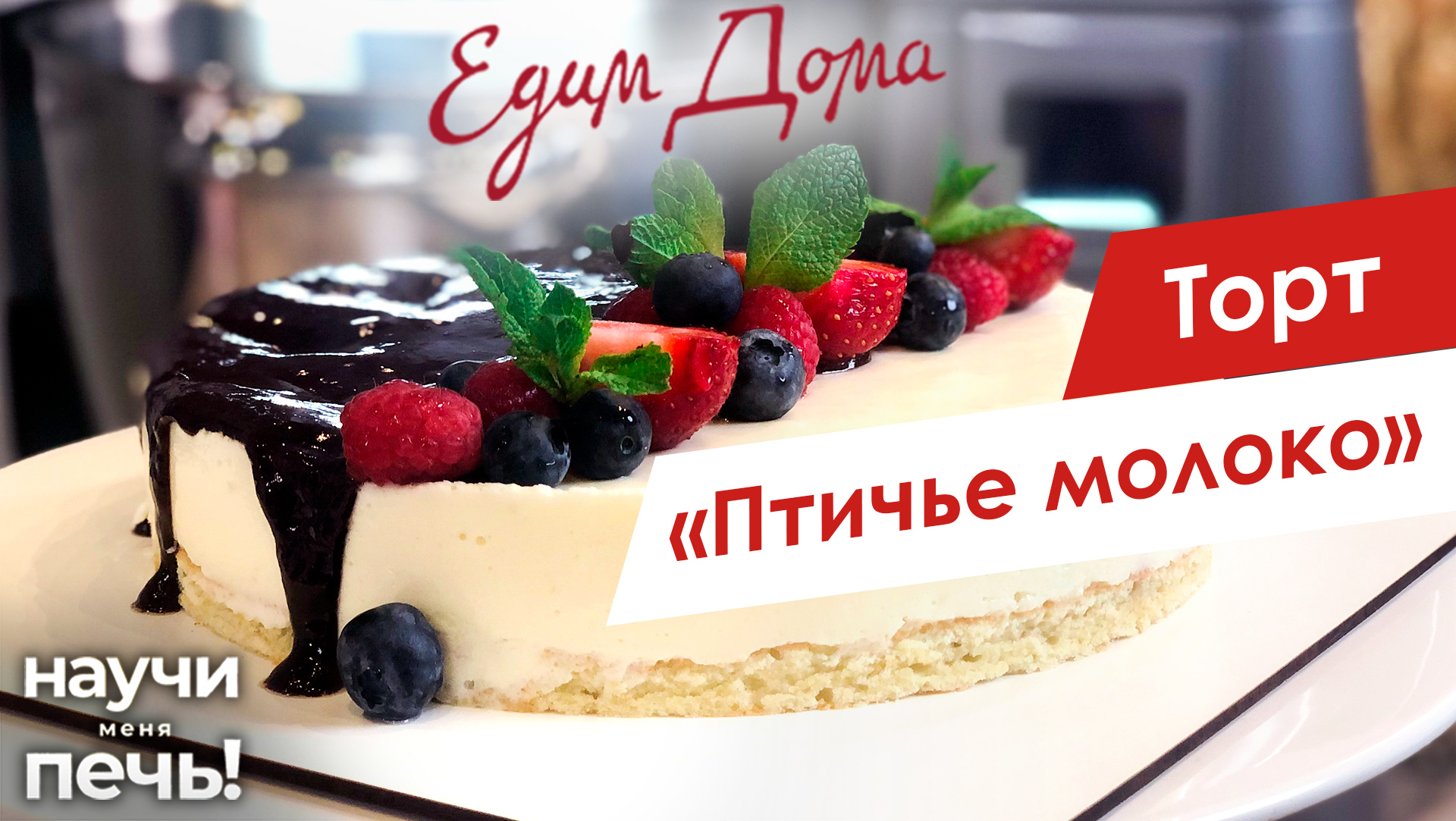 Торт «Птичье молоко» | Научи меня печь! на «Едим Дома»