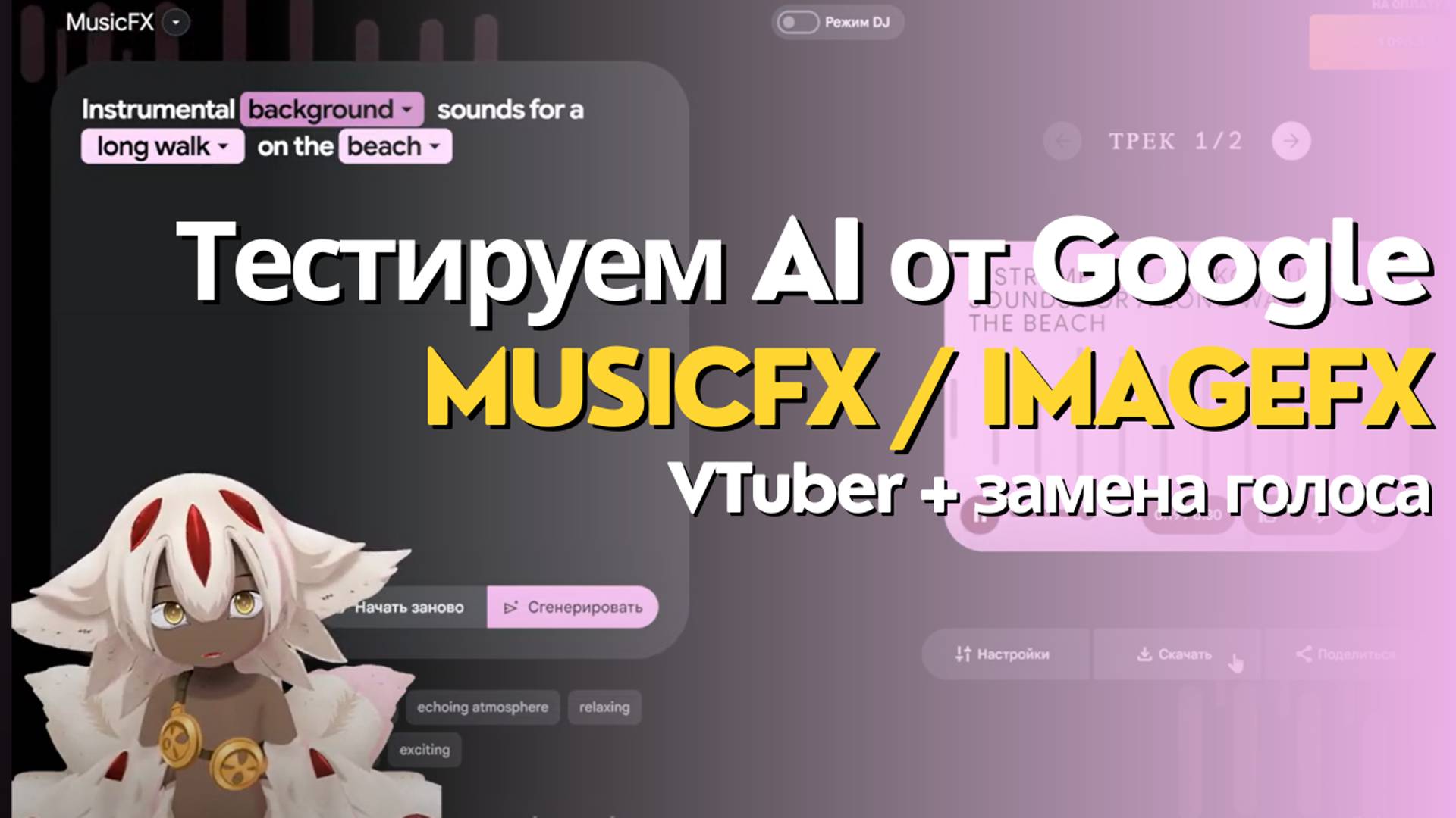 Тестируем новый AI от Google (MusicFX и ImageFX) + пробуем маски VTuber'а и замену голоса.