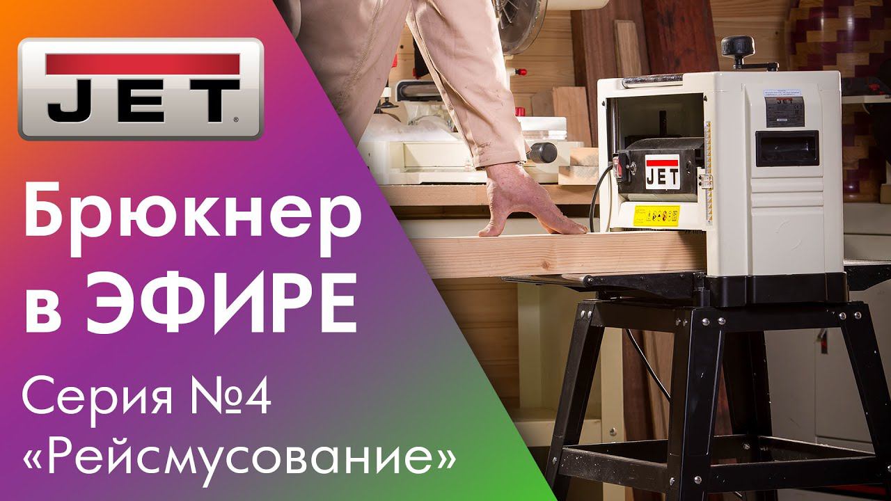 №4 "Брюкнер в прямом эфире" - Рейсмусование - Чем? И зачем?
