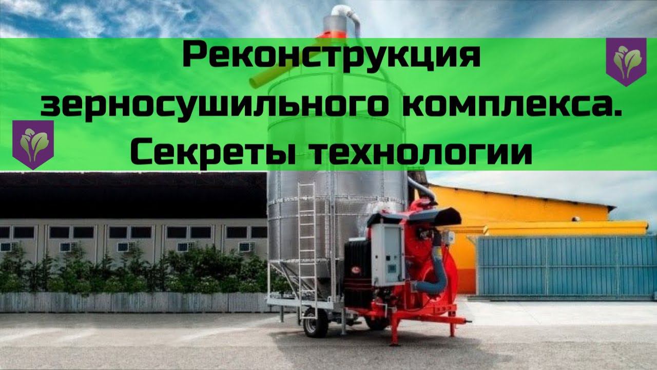 Реконструкция зерносушильного комплекса. Секреты технологии