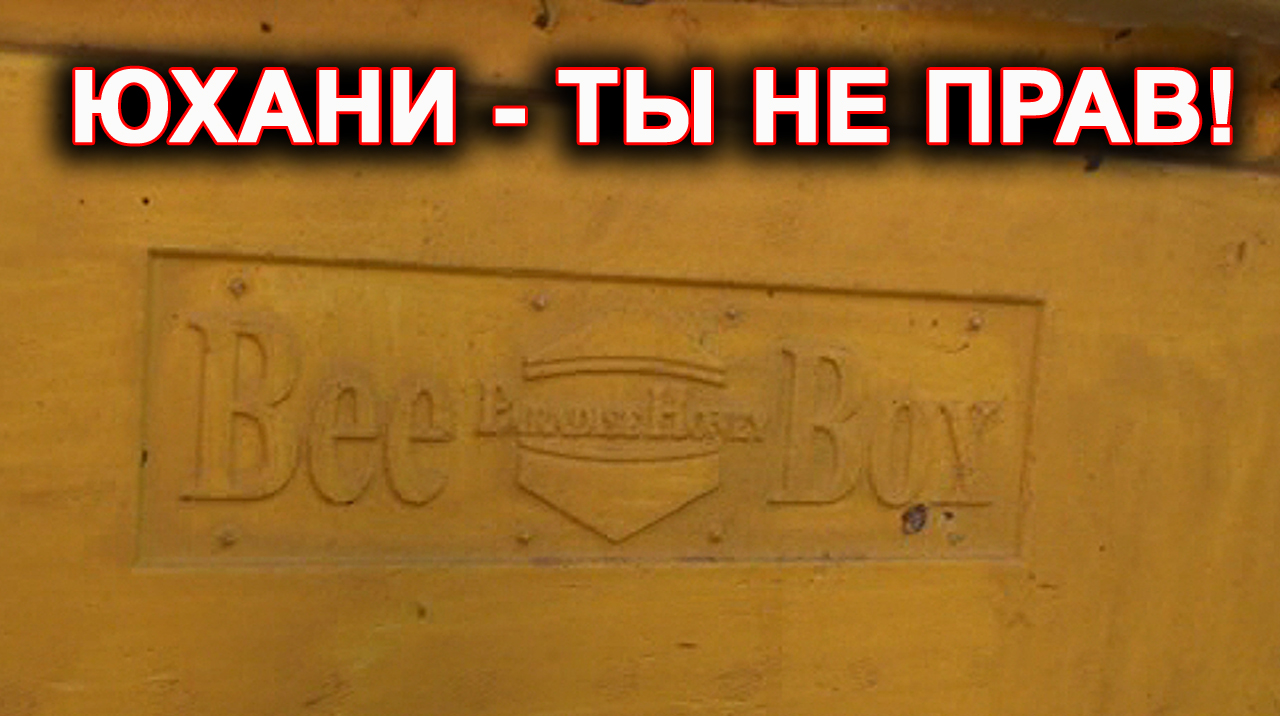 Юхани, ты не прав! Цены на Bee-Box ульи огорчают.
