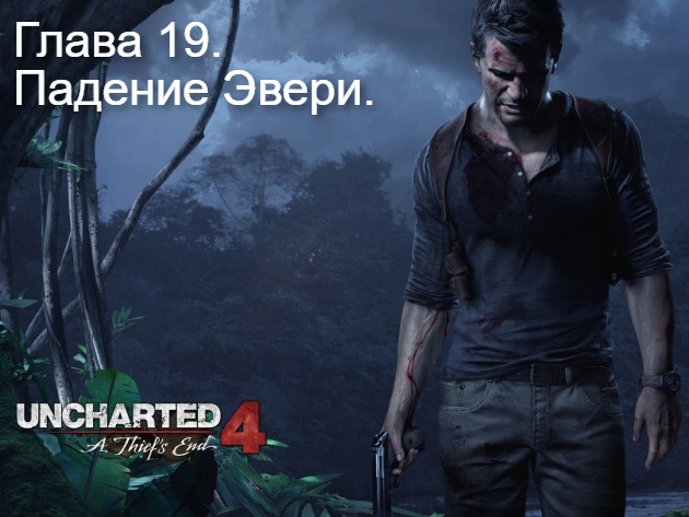 Uncharted 4_ Путь вора. Глава 19_ Падение Эвери.mp4
