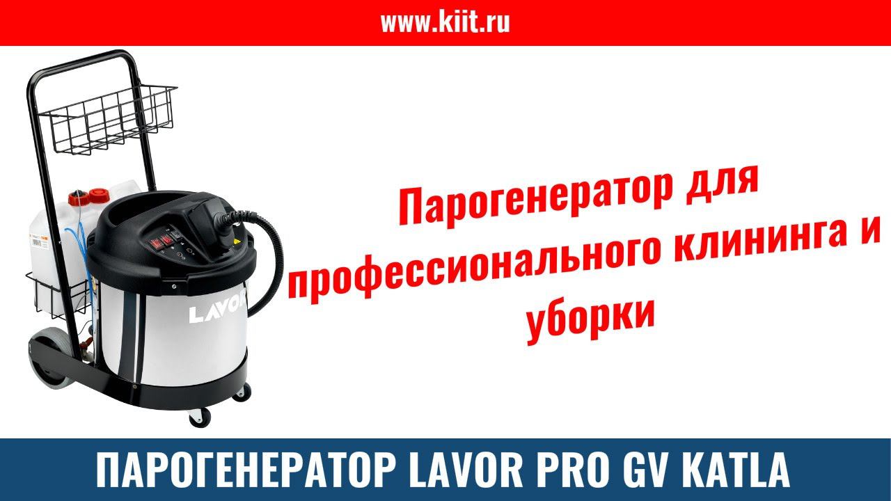 Профессиональный парогенератор Lavor GV KATLA - парогенератор для профессионального клининга