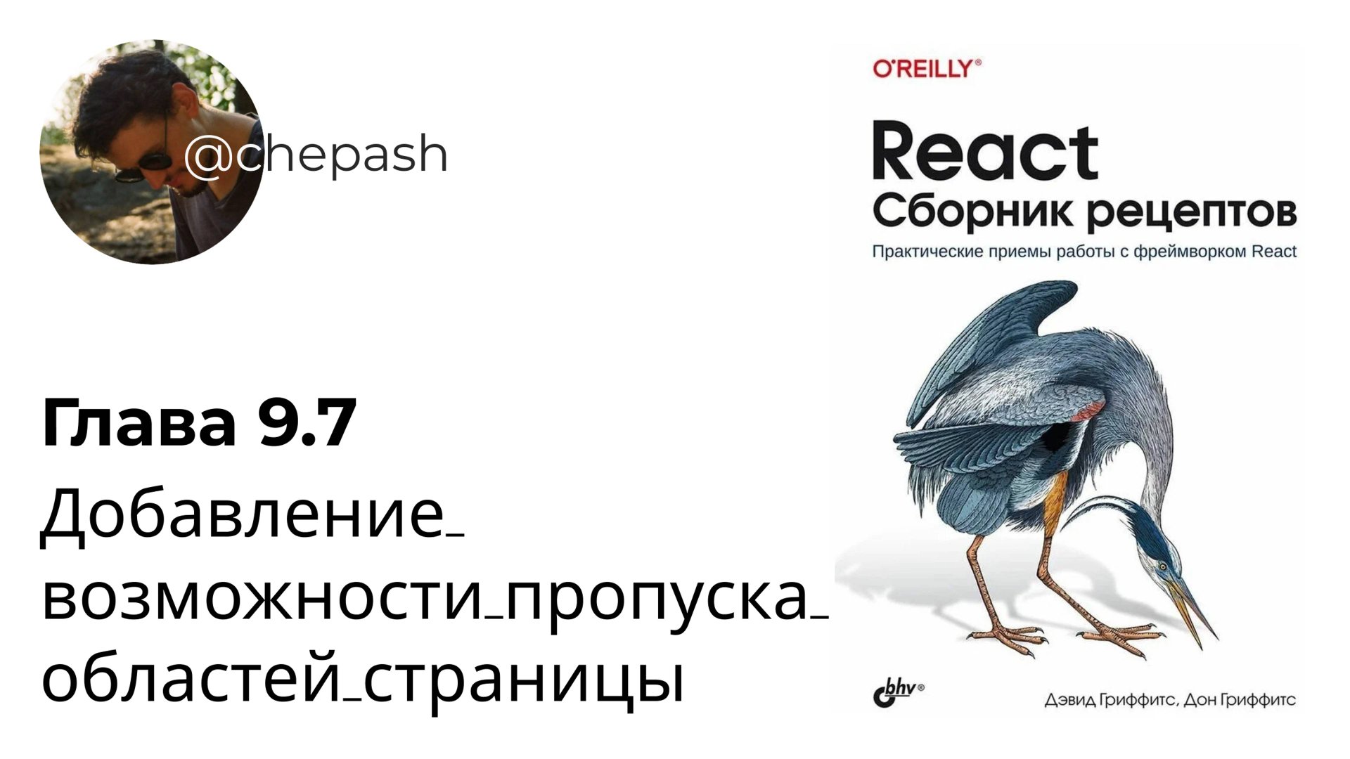 Главы 9.7. Как доступно пропускать блоки вашего сайта? | React Сборник рецептов