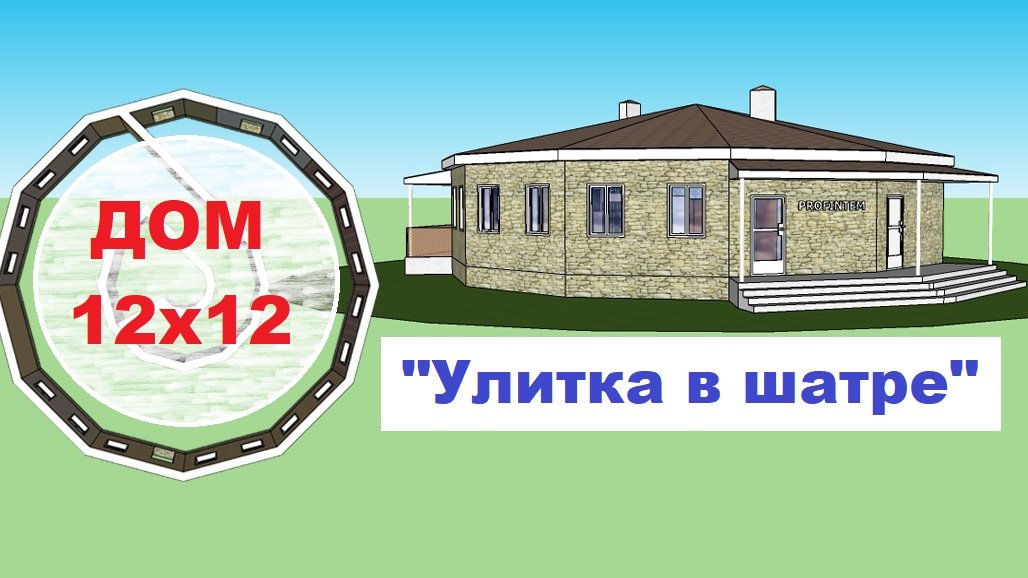 Дом-шатёр 12 на 12 м. 3 спальни. Проект дома 12х12. Дом улитки. Круглый дом. Планировка дома.