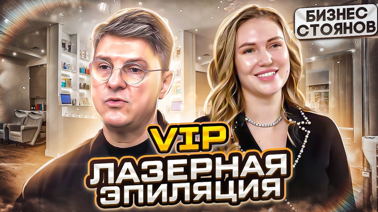 Лазерная эпиляция VIP ? Упаковка успешной франшизы ? Бизнес завтраки с успешными предпринимателями