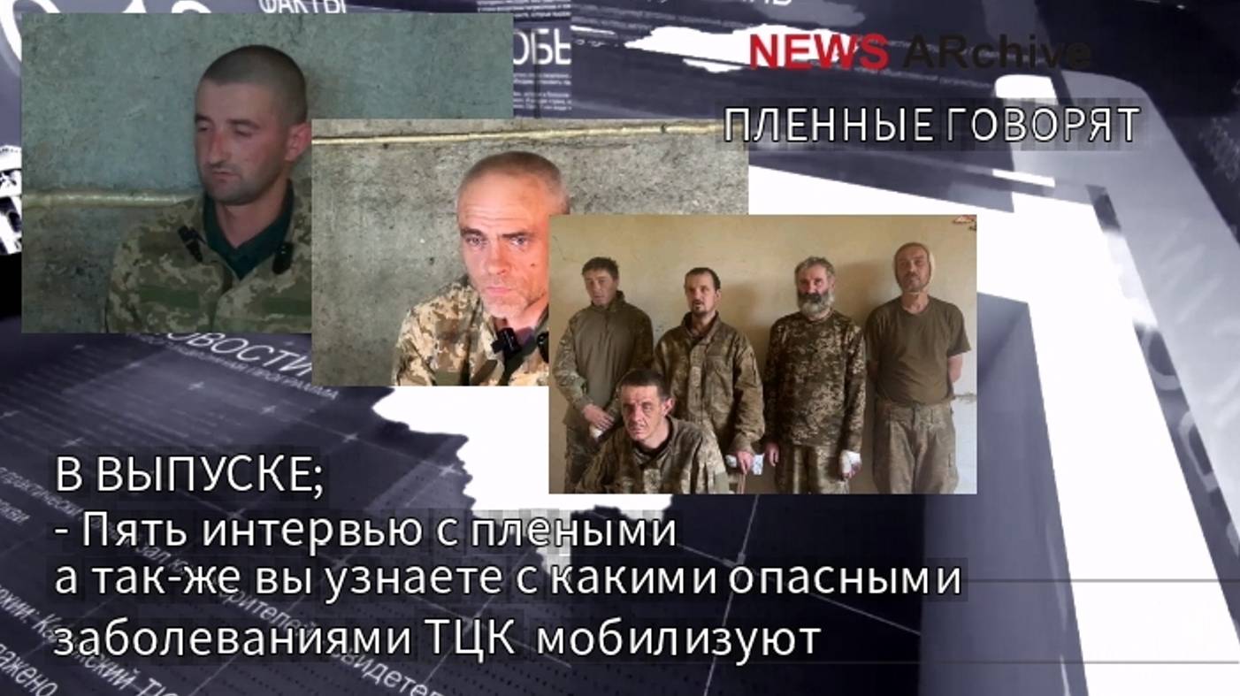 Большое интервью с пленными.