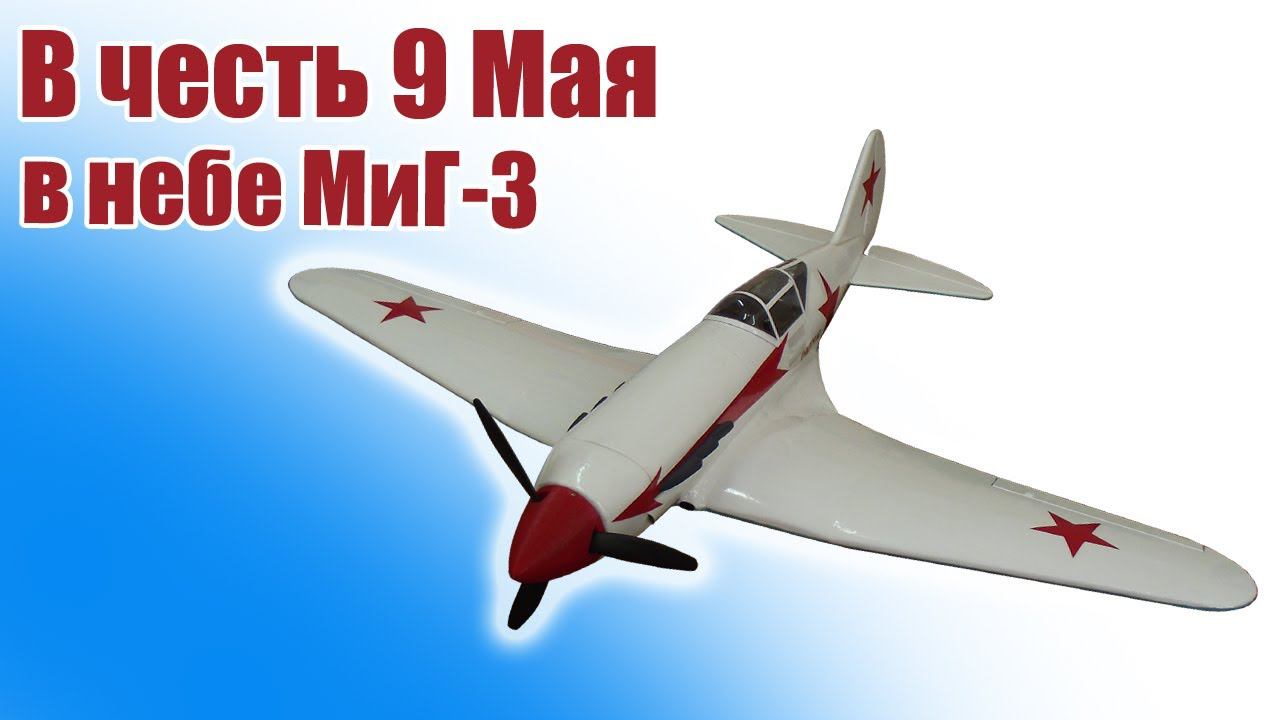 Легенды ВОВ / Модель истребителя МиГ-3 950 / ALNADO