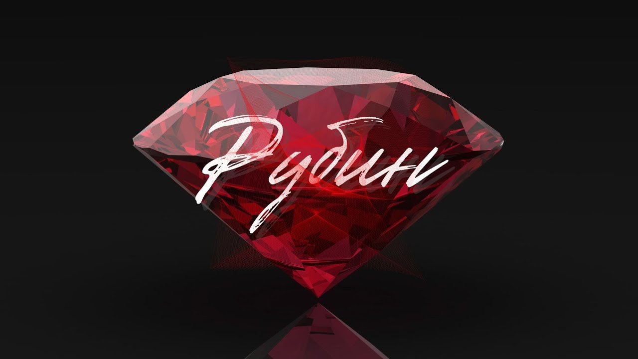 Рубин | Персидская Сказка