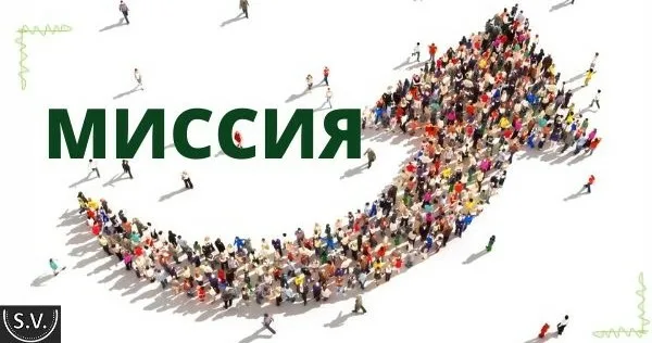 Миссия компании и куда мы идём