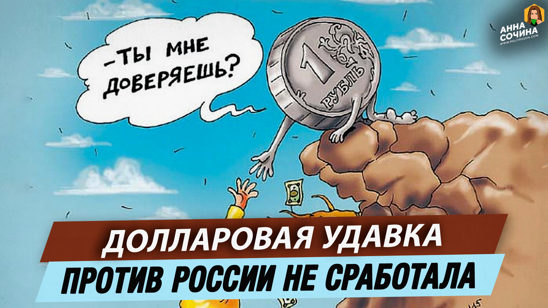 Долларовая удавка против России не сработала (Анна Сочина)