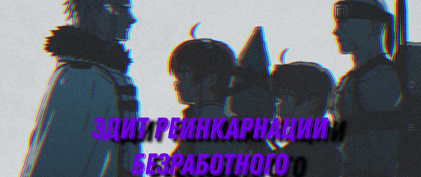 ЭДИТ РЕИНКАРНАЦИЯ БЕЗРАБОТНОГО