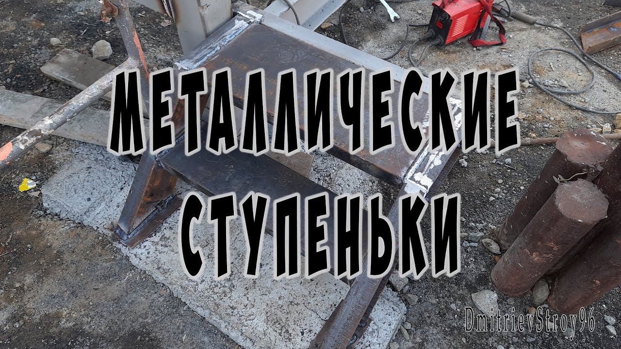 Изготовление металлических лестниц своими руками. Навес 5