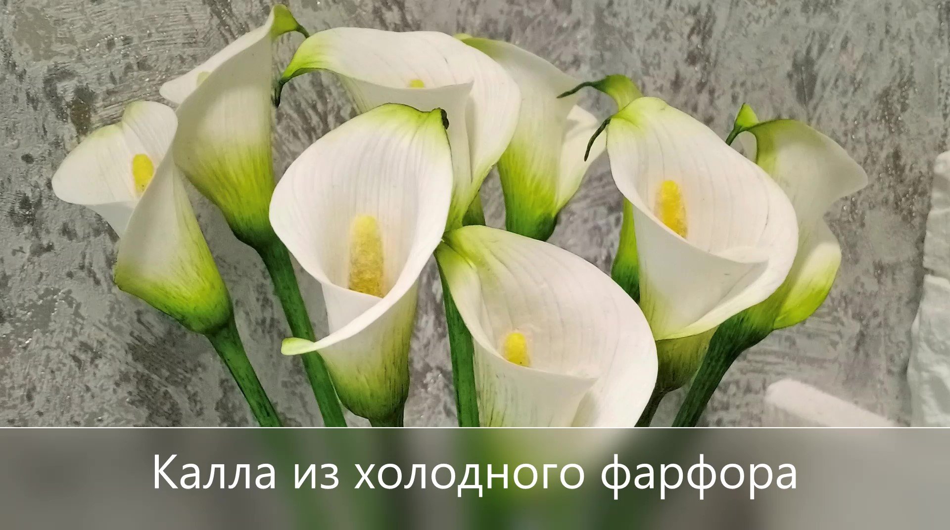 Каллы из холодного фарфора. Моя работа