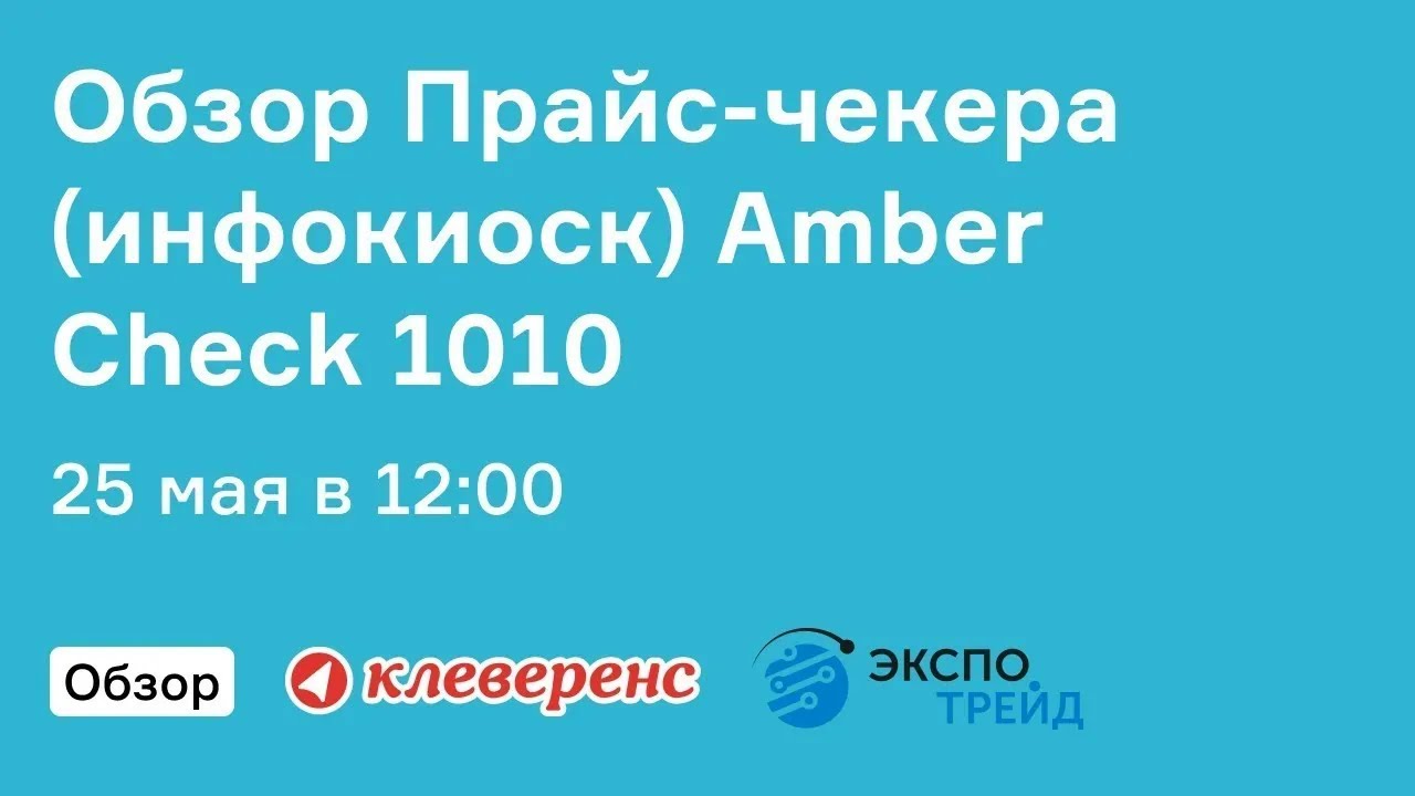 Обзор Прайс чекера инфокиоск Amber Check 1010