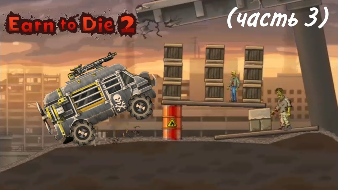 Обзавёлся ФУРГОНОМ в "EARN TO DIE 2" (3 часть)