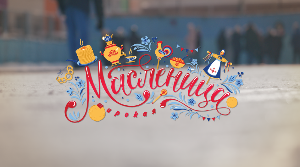 Масленица в СГУГиТ