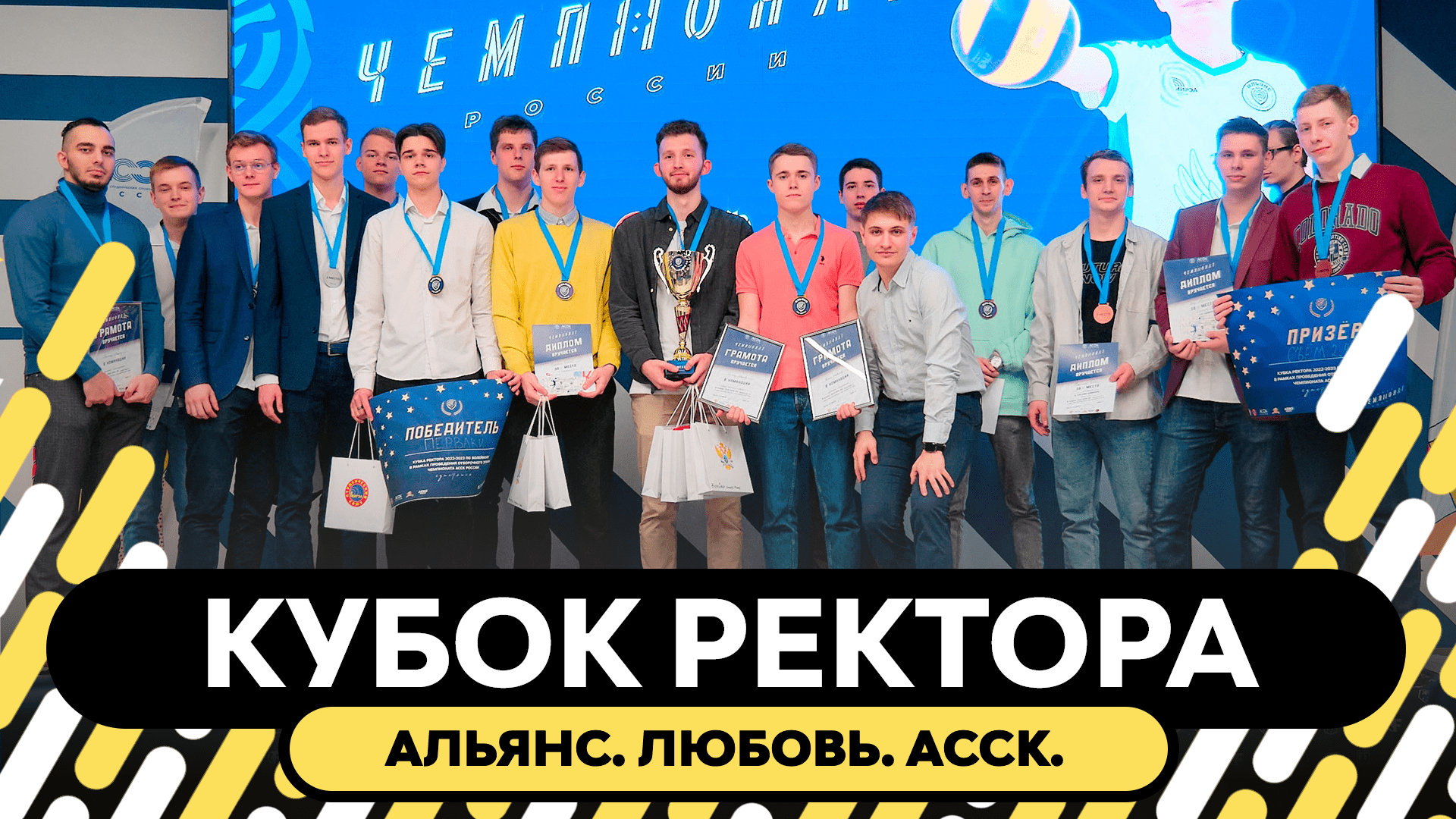 КУБОК РЕКТОРА І Альянс. Любовь. АССК.