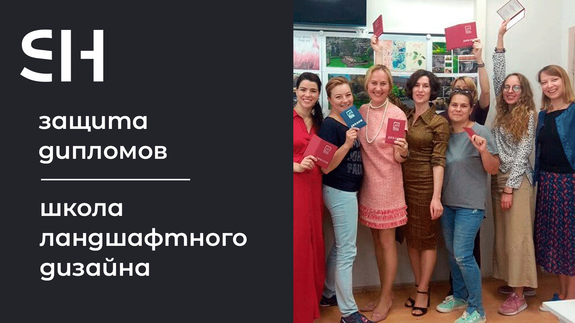 Курсы ландшафтного дизайна · Защита диплома · Преподаватель Сурнакина О. Н. | 16+