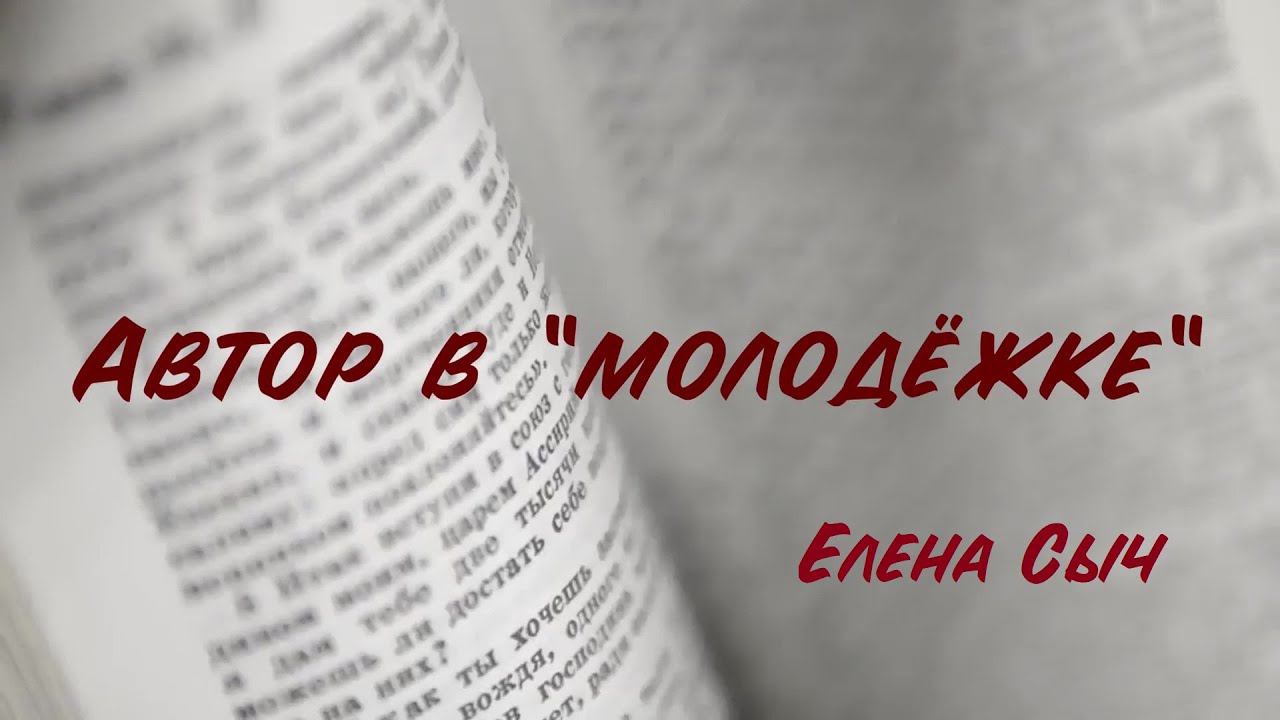 Автор в "молодёжке": Елена Сыч