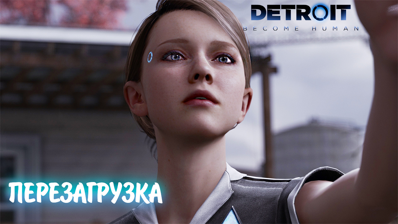 Detroit: Become Human #2 - ПЕРЕЗАГРУЗКА