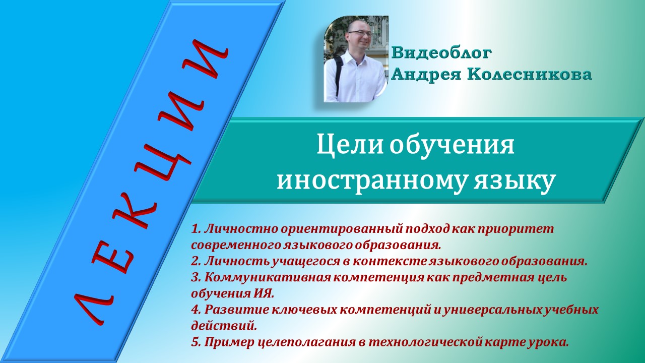 Цели обучения иностранному языку в контексте личностно ориентированного и компетентностного подходов