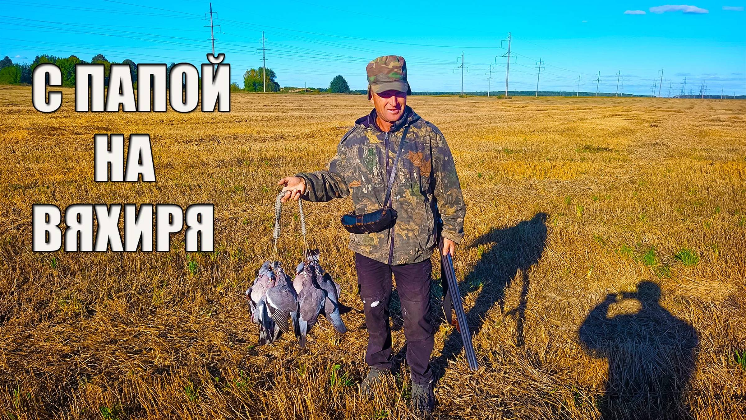 Закрытие охоты на ВЯХИРЯ с папой